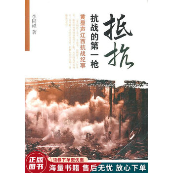 抵抗-黄显声辽西抗战纪事