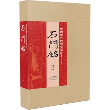 中国历代碑刻整拓珍本·魏碑卷：石门銘