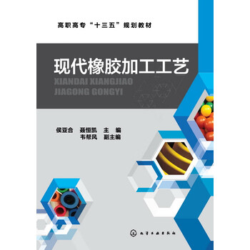 现代橡胶加工工艺 侯亚合、聂恒凯 主编