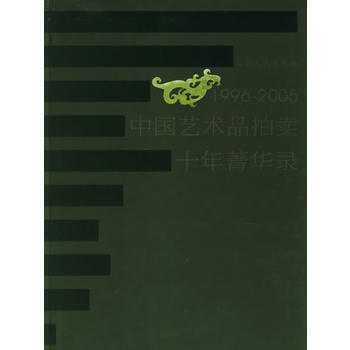 中国艺术品拍卖十年精华录 山西人民出版社发行部 9787203055891 本书编委会