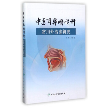 中医耳鼻咽喉科常用外治法辑要