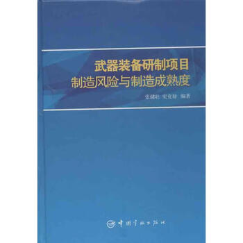 武器装备研制项目制造风险与制造成熟度