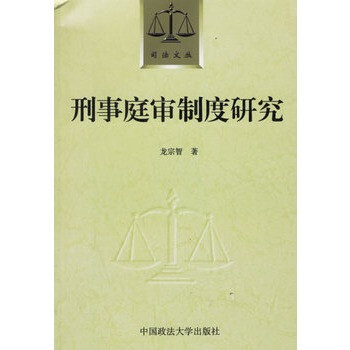 刑事庭审制度研究【正版图书】