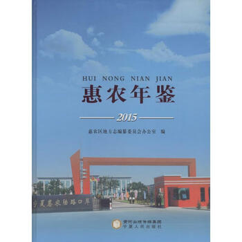 惠农年鉴.2015 惠农区地方志编纂委员会办公室 编【正版书】