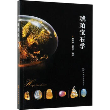 琥珀宝石学