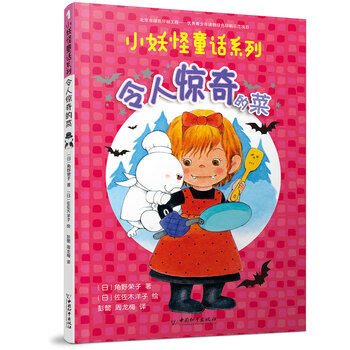 小妖怪童话系列 令人惊奇的菜