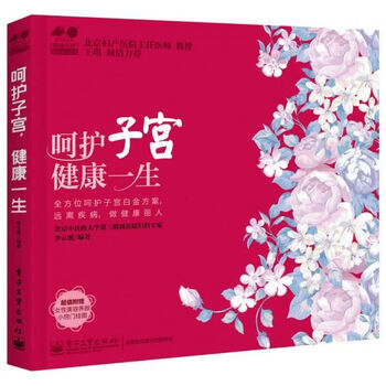 呵护子宫，健康一生