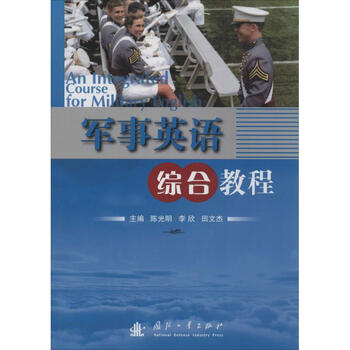 军事英语综合教程
