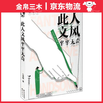 此人文风平平无奇
