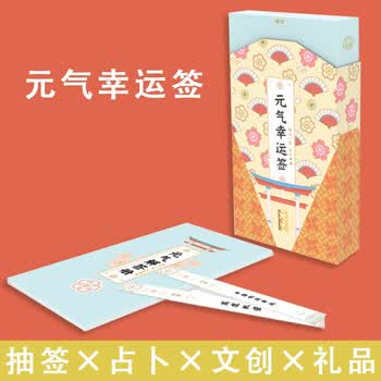 漫娱 元气系列 元气幸运签
