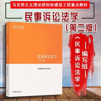 【中法图】正版 民事诉讼法学第二版第2版 高等教育大学马工程教材马克思主义理论研究和建设工程民事审判