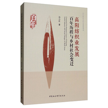 高阳纺织业发展百年历程与乡村社会变迁