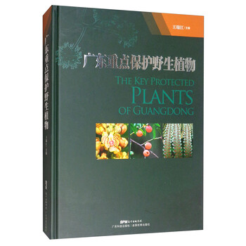 广东重点保护野生植物
