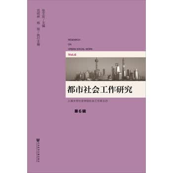 都市社会工作研究（第6辑）