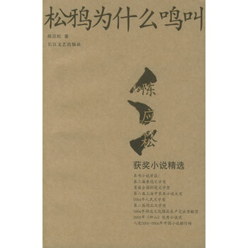 松鸦为什么鸣叫:陈应松获奖作品精选