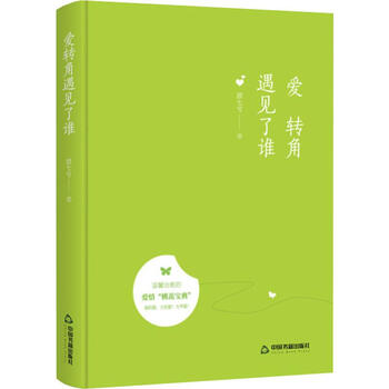 爱转角遇见了谁