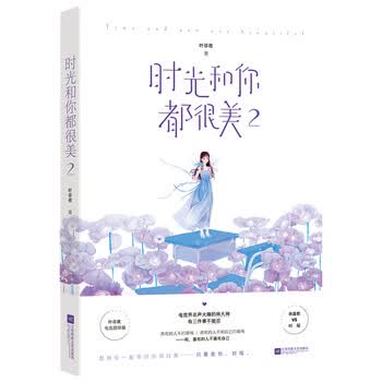 时光和你都很美2