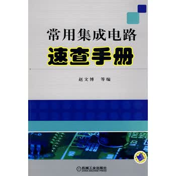 常用集成电路速查手册【正版图书】