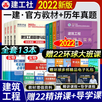 【2022官方新书】一级建造师2022教材 一建教材辅导复习题名师讲义案例真题模拟建筑机电市政公路 赠环球网课视频题库 官方教材+真题试卷 机电全科：法规+管理+经济+机电