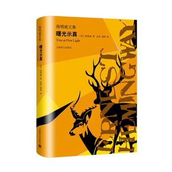 曙光示真（海明威文集）