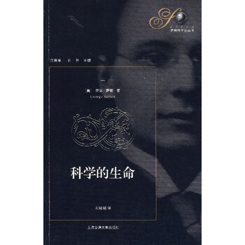 科学的生命[美]萨顿 刘珺珺