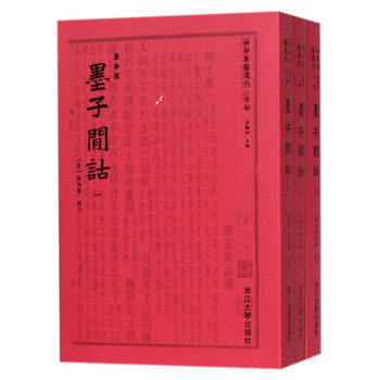 墨子闲诂(聚珍版共3册)/四部要籍选刊
