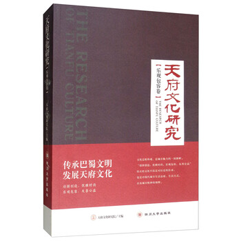 天府文化研究（乐观包容卷）