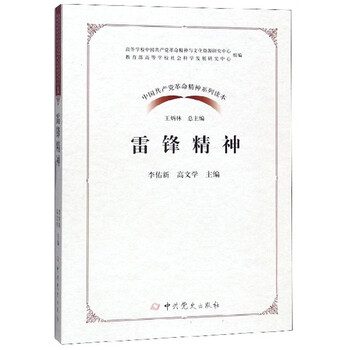 雷锋精神/中国共产党革命精神系列读本
