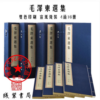 【正品】毛泽东选集（宣纸线装4函16册）双色印刷繁体大字竖排 【线装书局】