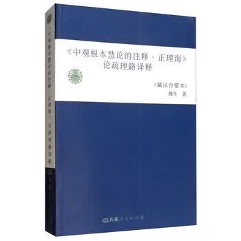 《中观根本慧论的注释 ·正理海》论疏理路译释（藏汉合璧本）