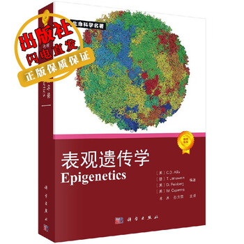 表观遗传学/生命科学名著/朱冰，孙方霖
