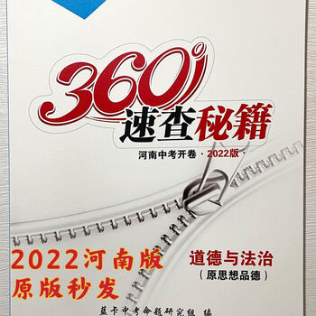 秒发/2022河南中考360速查秘籍蓝卡考场开卷速查道德与法治历史 道德与法治（河南版）