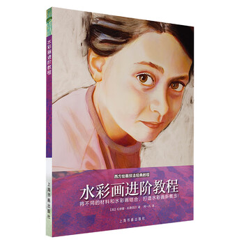 西方绘画技法经典教程：水彩画进阶教程
