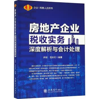 读房地产企业税收实务深度解析与会计处理