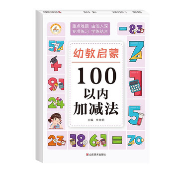幼教启蒙 数学加减法专项训练学前练习册逻辑思维训练早教凑十法借十法数学专项训练习题幼小衔接中大班教材 100以内加减法