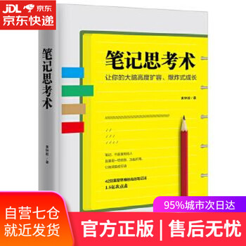 【正版图书】笔记思考术 黄钟毅,儒意欣欣出品 百花洲文艺出版社
