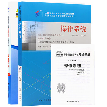 自考教材02326 2326操作系统 自考教材+自考通试卷附串讲小册子（2本套装）