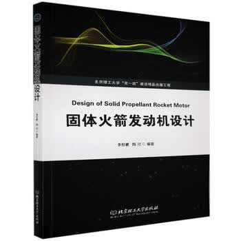 【正版保障】 固体火箭发动机设计  北京理工大学出版社