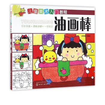 油画棒/儿童美术入门教程