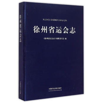 徐州省运会志【保证正版】