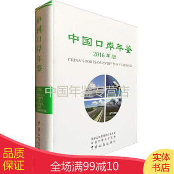 中国口岸年鉴2016