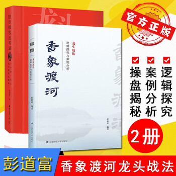 香象渡河 龙头战法逻辑探究+股市极客思考录 彭道富 龙头信仰 私募基金操盘揭秘逻辑研究分析书籍   预售