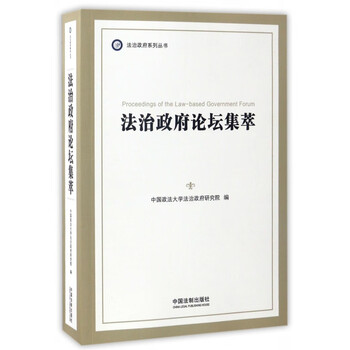 法治政府论坛集萃/法治政府系列丛书