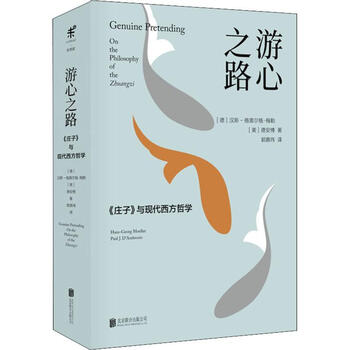 游心之路 《庄子》与现代西方哲学