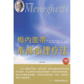 梅内盖蒂 本体心理疗法【正版图书】