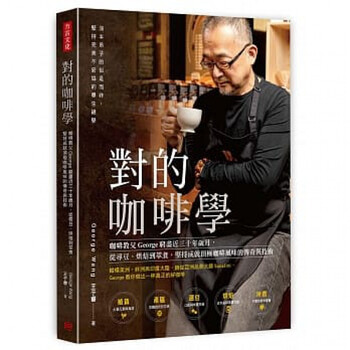 现货台版 对的咖啡学 咖啡教父George穷尽三十年岁月 寻豆烘焙到萃煮咖啡风味技术生