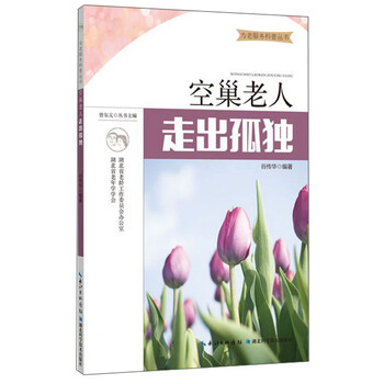 正版 空巢老人走出孤独9787535295835