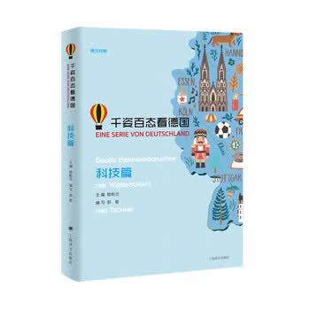 千姿百态看德国(科技篇汉德对照)