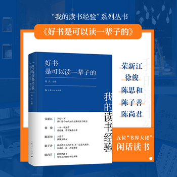 好书是可以读一辈子的 傅杰编 我的读书经验丛书上海人民出版社