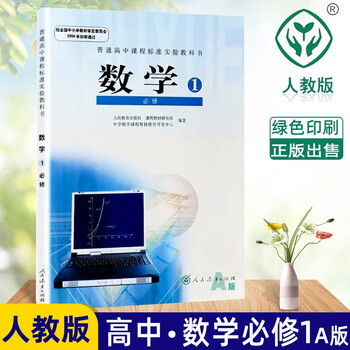 全新高中 数学必修一课本A版教材教科书人教版高一数学教材人民教育出版社高中数学必修1课本教材书